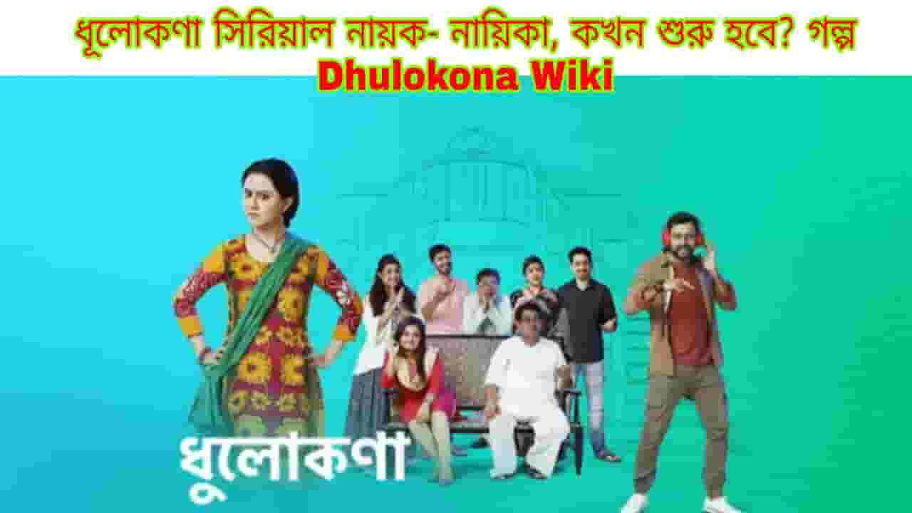 Dhulokona Serial Wiki, Cast, Original Names, Story, Starting Date - Dhulikona » 365 Reporter