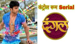 Control Room Serial (Dangal TV) Cast, Wiki, Story, Release Date » 365 ...