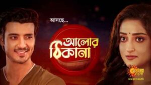 Alor Thikana Serial (Sun Bangla) Wiki, Cast, Story, Release Date » 365 ...