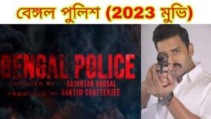 Bengal Police (2023 Bengali Movie) Cast, Story, Release Date, Wiki » 365 Reporter