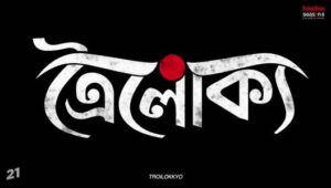 Troilokkyo (Hoichoi) Web Series Cast, Wiki, Story, Release Date » 365 ...