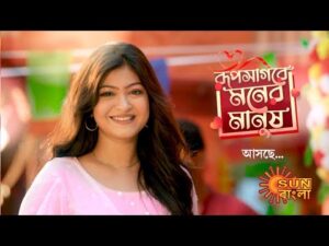 Rupsagore Moner Manush Serial (Sun Bangla) Cast, Wiki, Story, Release ...