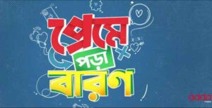 Preme Pora Baron (Addatimes) Web Series Cast, Wiki, Story, Release Date ...